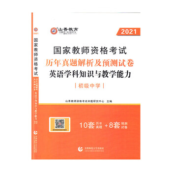 初级中学英语学科知识与教学能力·2021国家教师资格考试预测试卷