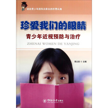 正版！珍爱我们的眼睛：青少年近视预防与治疗