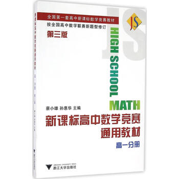 新课标高中数学竞赛通用教材(第3版)高1分册