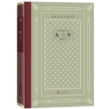 九三年（精装 网格本 人文社外国文学名著丛书）