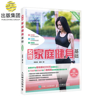 女性家庭健身基础 全彩图解版