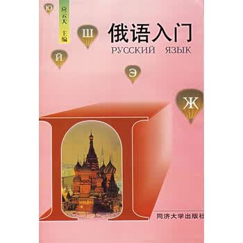 俄语入门 应天云　主编