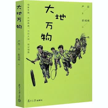 大地万物 严苏  崔成雨 绘 书籍