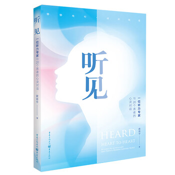 听见：一位听力专家与20个患者的心灵对话9787229157593