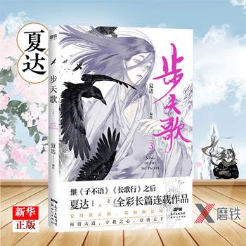 步天歌3  夏达著 步天歌第三季继子不语拾遗录长歌行后全新长篇连载作品 新华书店