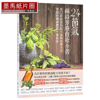 24节气经络芳疗自愈全书：用12经络强效配方油与按摩手法沈莉莎 大树林 台版原版书籍