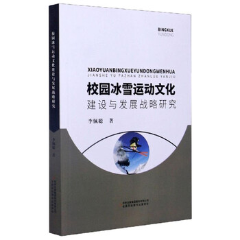 正版 校园冰雪运动文化建设与发展战略研究9787558184147