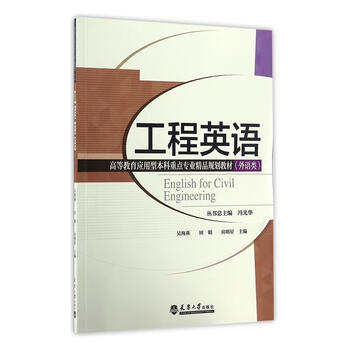 工程英语 吴海燕 外语学习 9787561857410