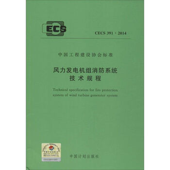 风力发电机组消防系统技术规程