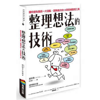 福柱焕整理想法的技术让你避免脑袋一片混乱、语无伦次的13项思绪整理工具 商周出版