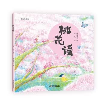 桃花谣-鲁克儿歌集
