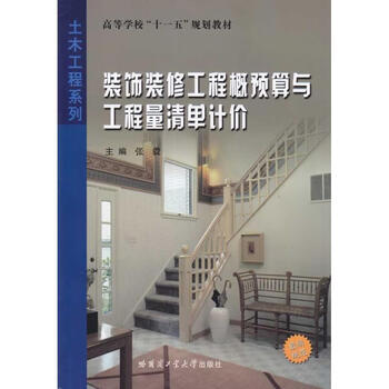 装饰装修工程概预算与工程量清单计价