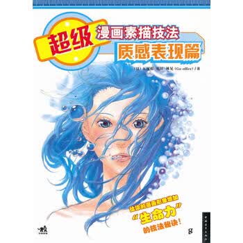 超级漫画素描技法：质感表现篇 【正版书】