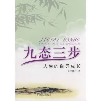 九态三步—人生的自导成长
