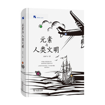 元素与人类文明 孙亚飞 著 科普
