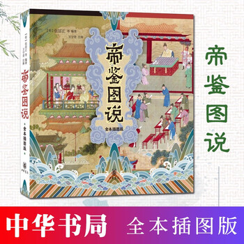 【中华书局】帝鉴图说(全本插图版）