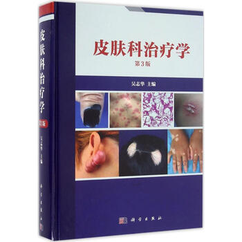 皮肤科治疗学(第3版)