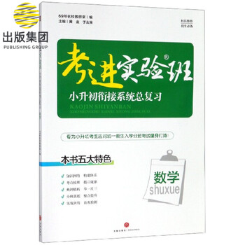 数学/考进实验班小升初衔接系统总复习