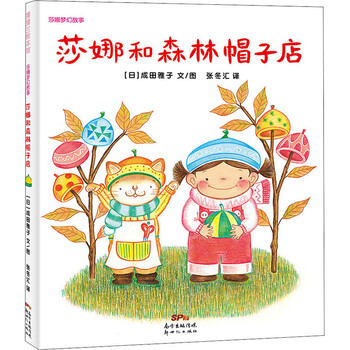 莎娜和森林帽子店