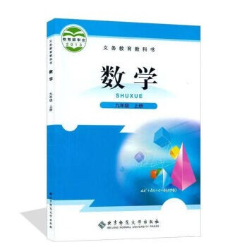 义务教育教科书 数学(九年级上)9787303136568