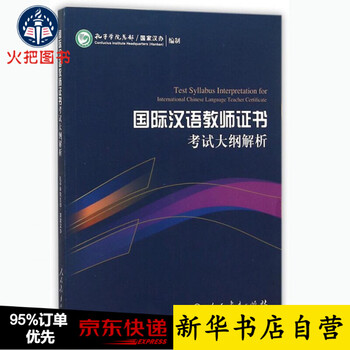 国际汉语教师证书考试大纲解析