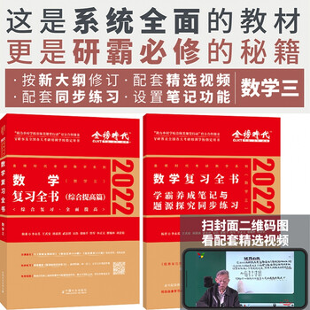 数学复习全书 数学三 李永乐 王式安