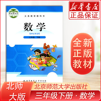 小学数学课本三年级下册北师大版数学(3下)/义教教科书