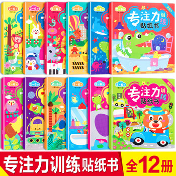 趣味贴贴画宝宝幼儿童贴纸书2-3-4-5-6-7岁粘贴贴纸卡通益智玩具幼儿园儿童潜能开发贴纸书贴贴画专注力训练 2-6岁专注力贴纸提升版全12册