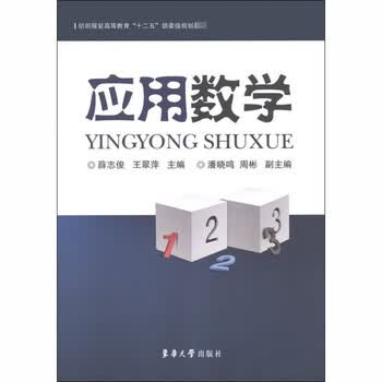 应用数学 薛志俊,王翠萍 编 书籍