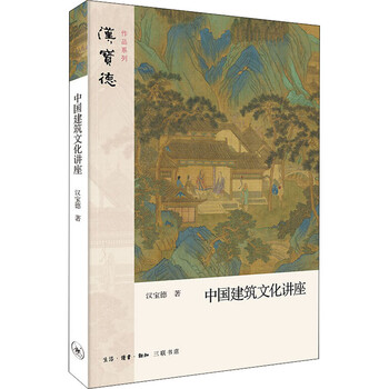 中国建筑文化讲座