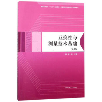 互换性与测量技术基础 编者:柴畅 作 书籍