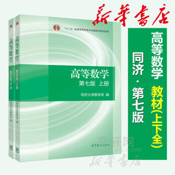 【正版包邮】高等数学同济第七版7版 上下全2册 高等教育出版社 高数考研教材