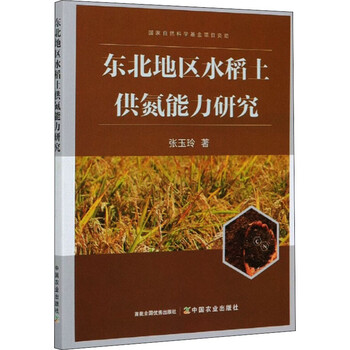 东北地区水稻土供氮能力研究 张玉玲  书籍