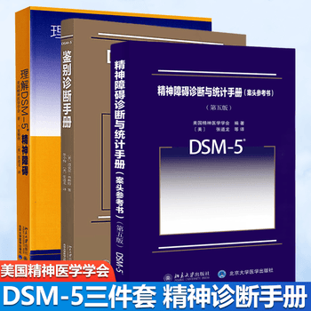 包邮 DSM-5精神障碍诊断与统计手册案头参考书+DSM-5鉴别诊断手册+理解DSM-5精神障碍 北京大学出版社 共3本