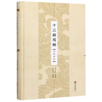 十三经精解(周礼精解)(精)