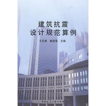 建筑抗震设计规范算例 王亚勇等