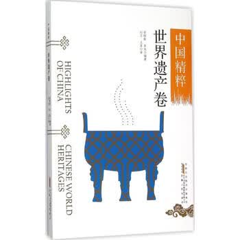 中国精粹世界遗产卷