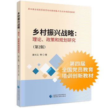 乡村振兴战略:理论、政策和规划研究（第2版）