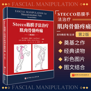 Stecco筋膜手法治疗肌肉骨骼疼痛 第2版 路易吉·斯泰科 安东尼奥·斯泰科 筋膜手法奠基之作