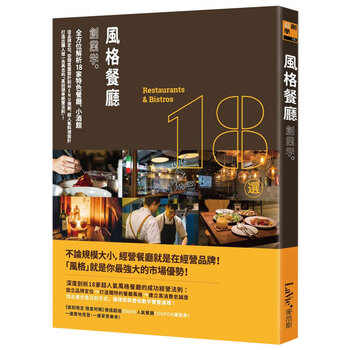【现货】 風格餐廳創業學：全方位解析18家特色餐廳、小酒館品牌定位空間設計MENU規劃料理