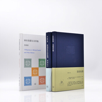 李泽厚先生哲学作品精选（套装全三册）