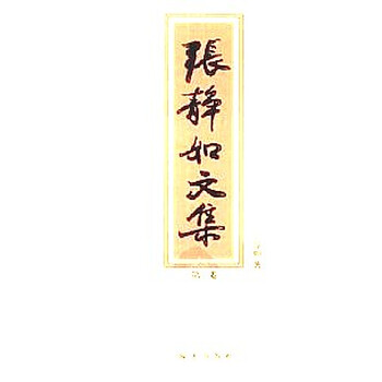 张静如文集 卷 张静如