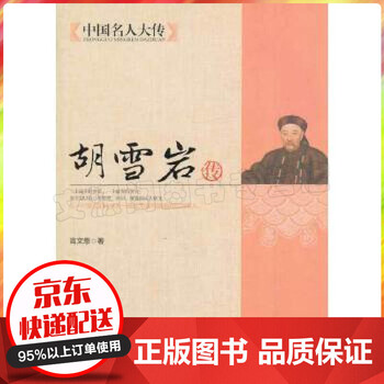 中国名人大传：胡雪岩传
