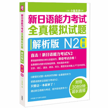 新日语能力考试全真模拟试题：解析版N2（第2版 附光盘）