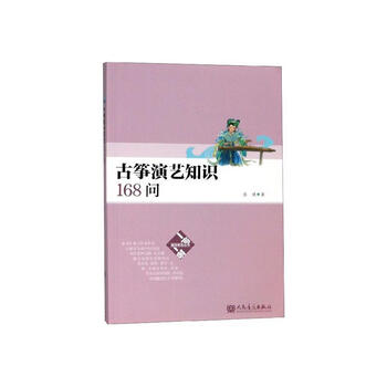 包邮：古筝演艺知识168问 音乐   图书