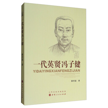 一代英贤冯子健