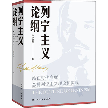 列宁主义论纲