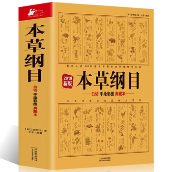 正版 本草纲目原版全套白话手绘全彩典藏本 李时珍著 手绘彩图中医养生书 本草纲目全集 白话版典藏本