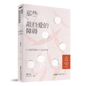 那些阻挡爱的障碍