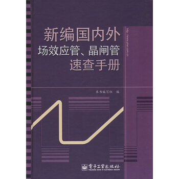 新编外场效应管、晶闸管速查手册【正版图书】